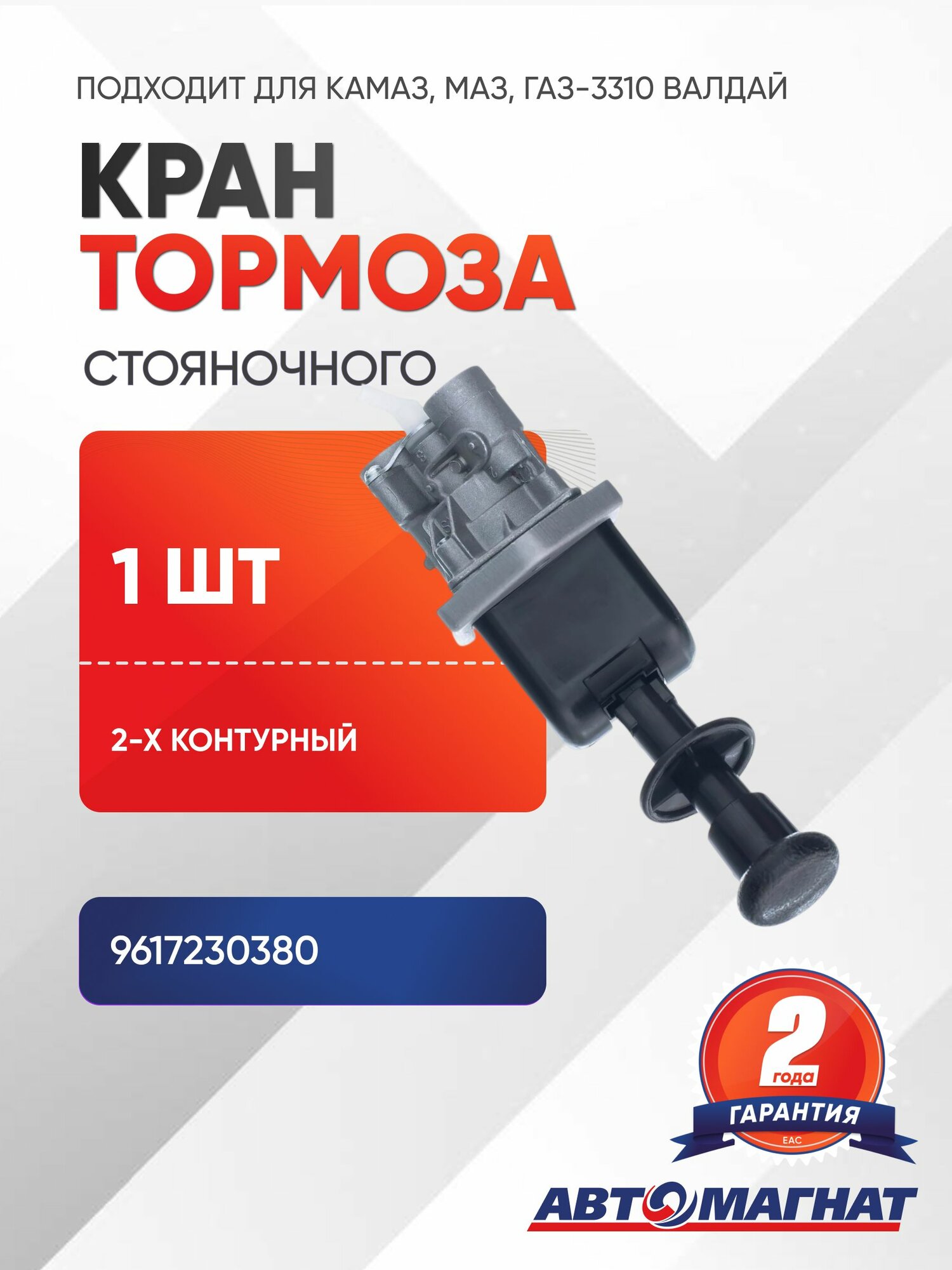Кран для а/м камаз, маз, газ-3310 Валдай стояночного тормоза (2-х контурный)
