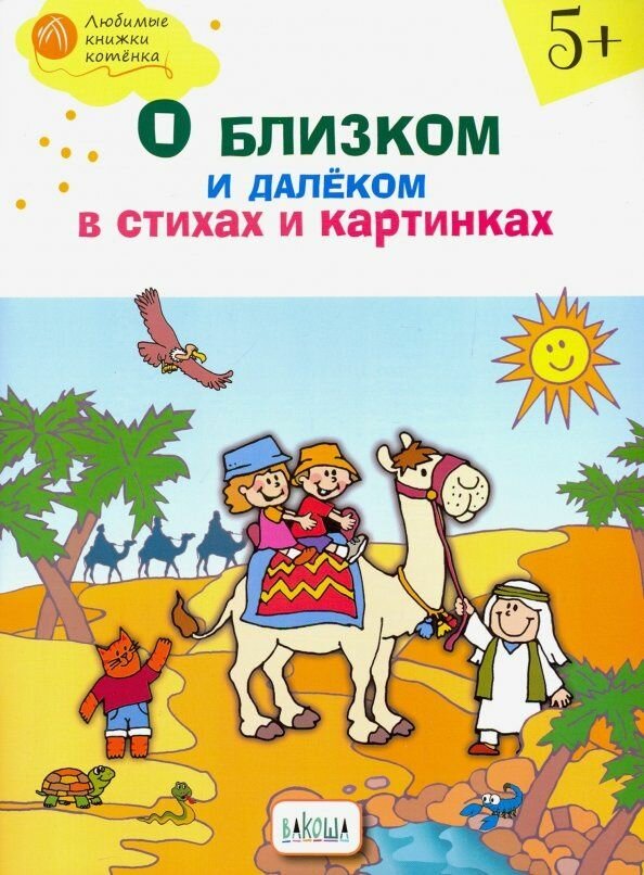 О близком и далёком в стихах и картинках 5+. Тетрадь для занятий