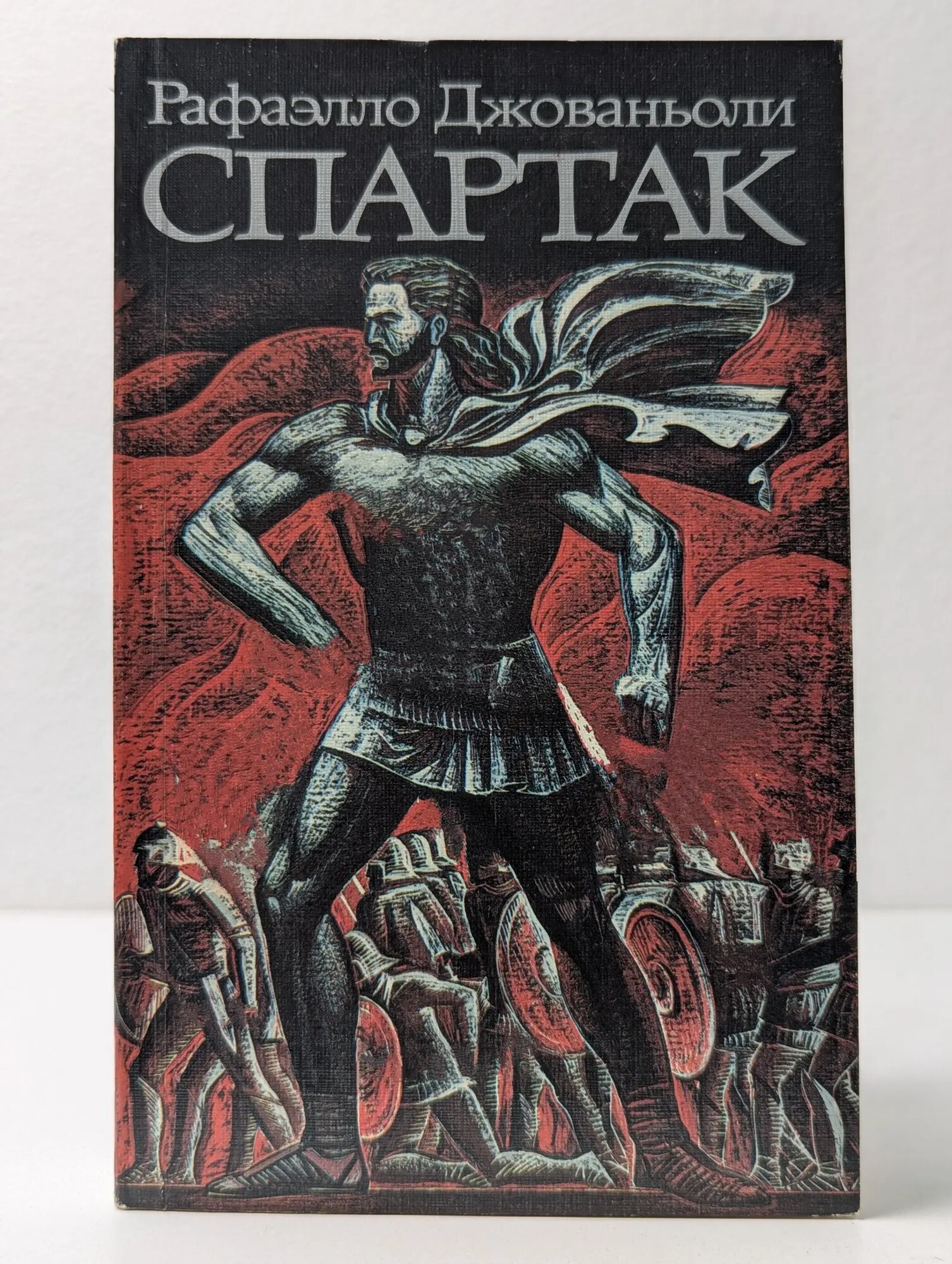 Спартак Джованьоли Рафаэлло 1986