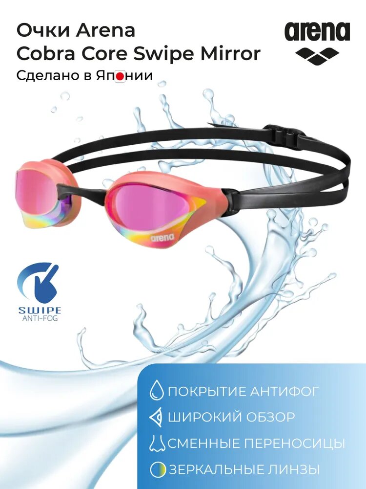 Очки для плавания ARENA COBRA CORE SWIPE MIRROR