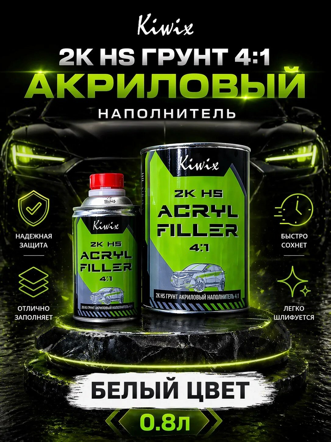 Грунт акриловый Белый автомобильный, 4:1 (0,8л+ отв.0,2л) Kiwix