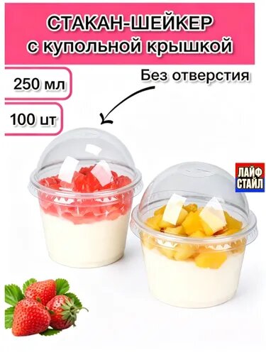 Стакан с купольной крышкой без отверстия 250 мл 100 шт, одноразовый прозрачный пластиковый стакан-шейкер для фруктов, десертов, мороженого и закусок, креманка