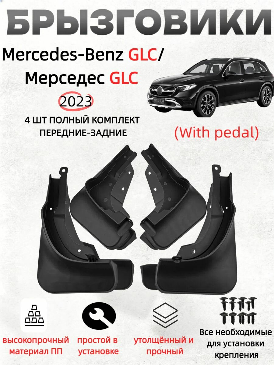 Брызговики, арт. Mercedes-Benz GLC/Мерседес GLC 2023, 4 шт.