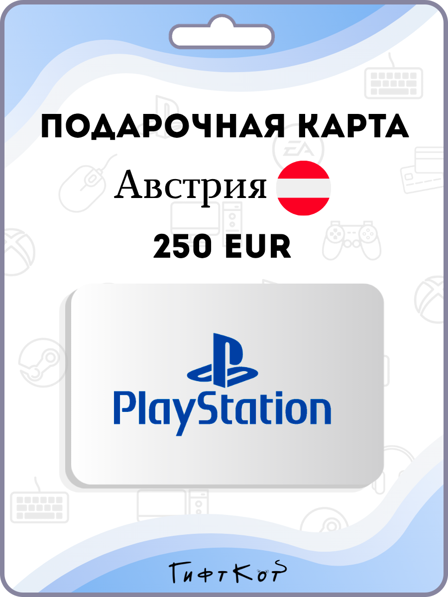 PlayStation Подарочная карта на 250 EUR (Австрия/AT, цифровой код)
