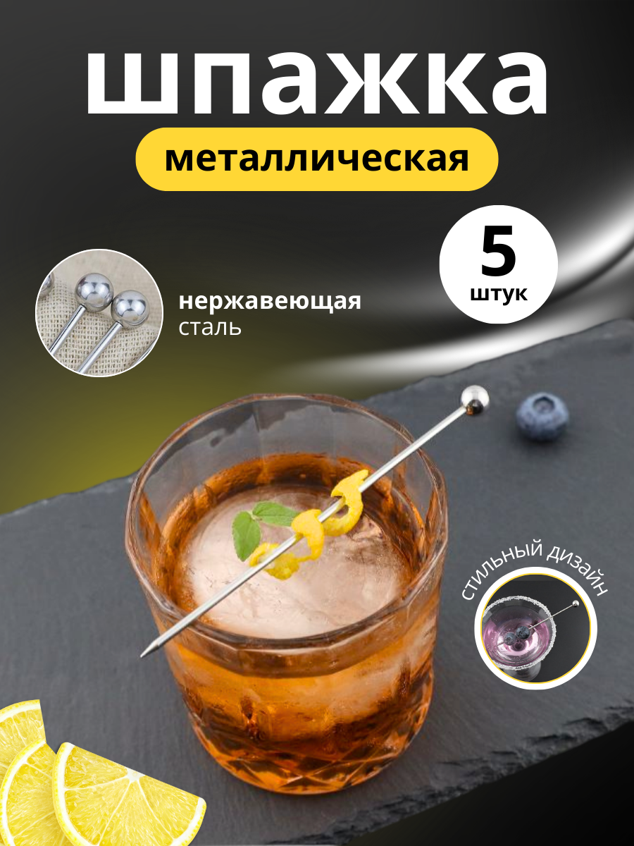 Набор металлических шпажек, шпажки закусочные для канапе, для коктейлей 5 шт