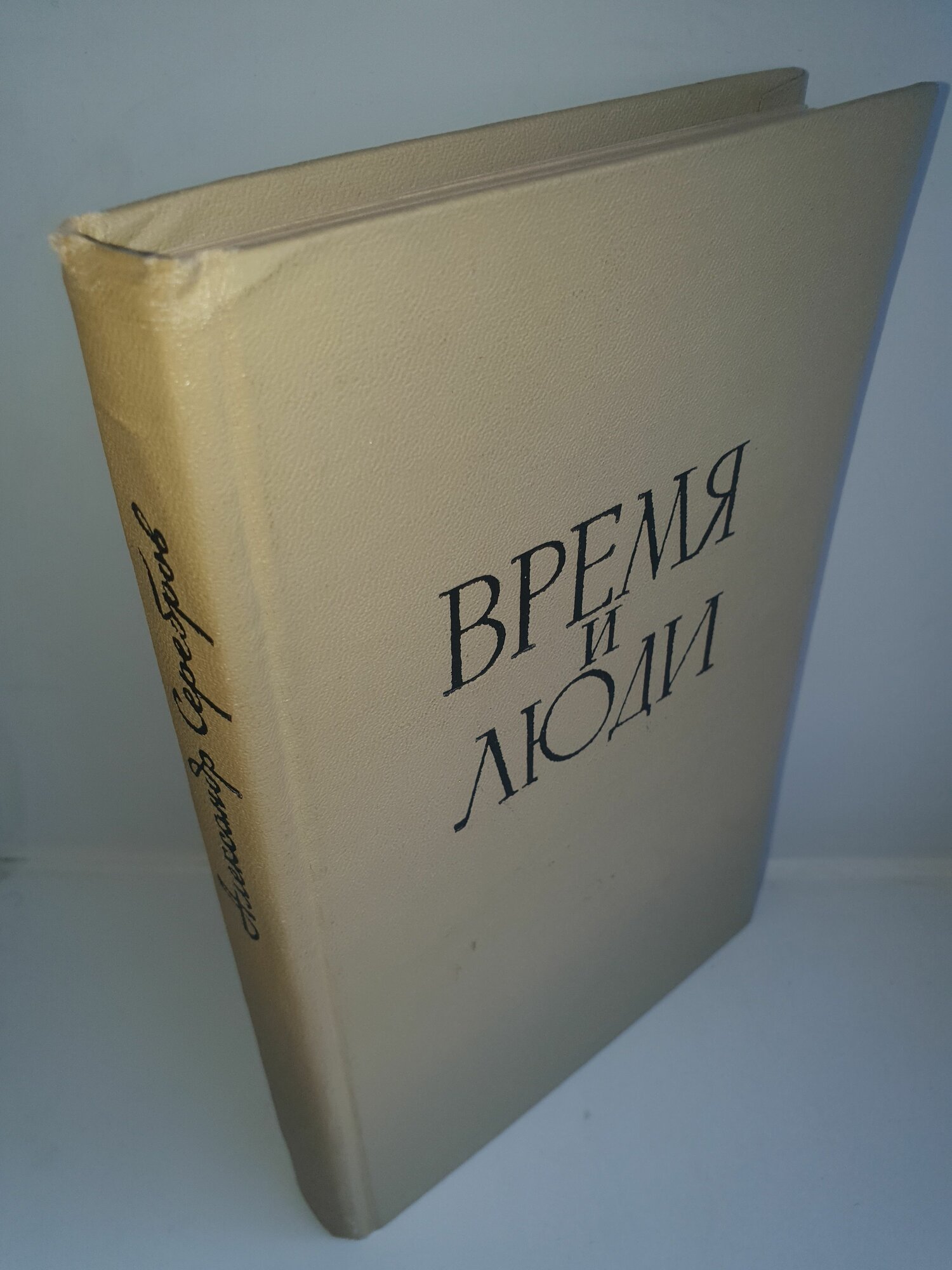 Время и люди