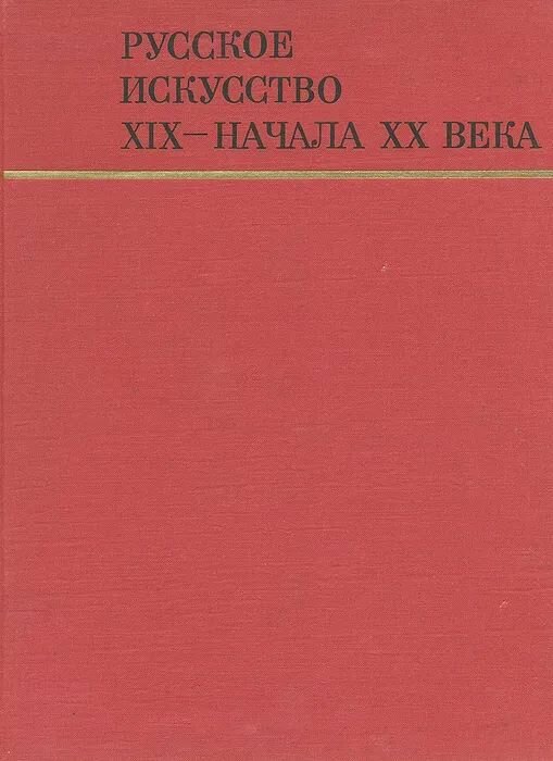 Русское искусство XIX - начала XX века