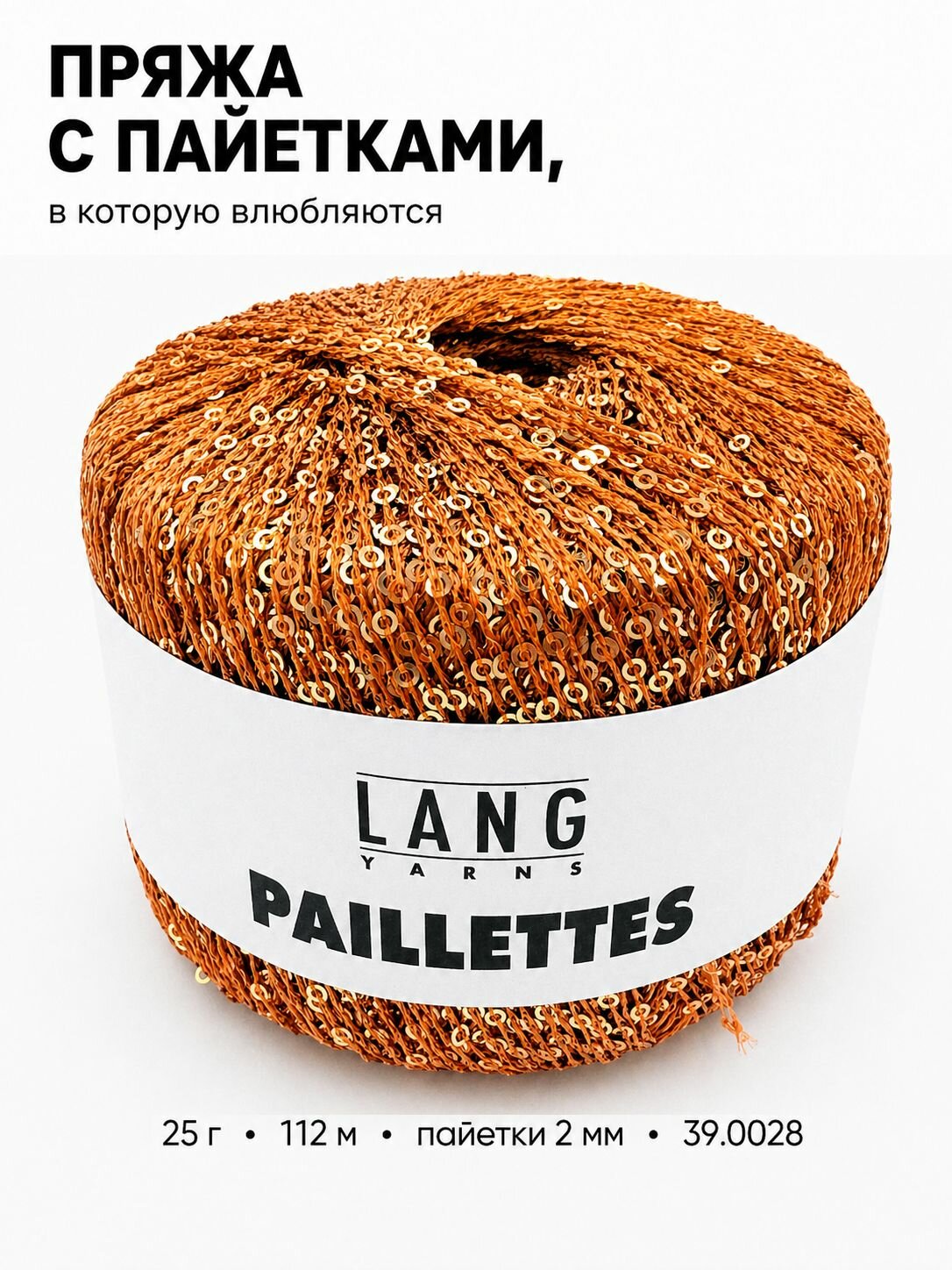 Lang Yarns Paillettes Пряжа с пайетками 39.0028 золотая тонкая меланжевая 1 моток/25 г/112 м для ручного вязания крючком и спицами Италия полиамид полиэстер
