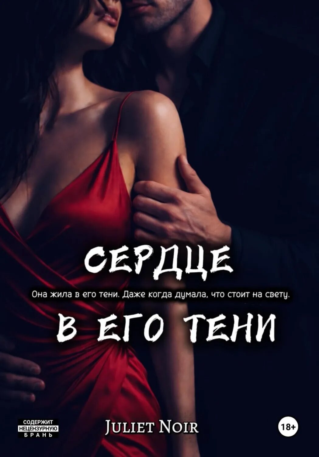 Сердце в его тени [Цифровая книга]