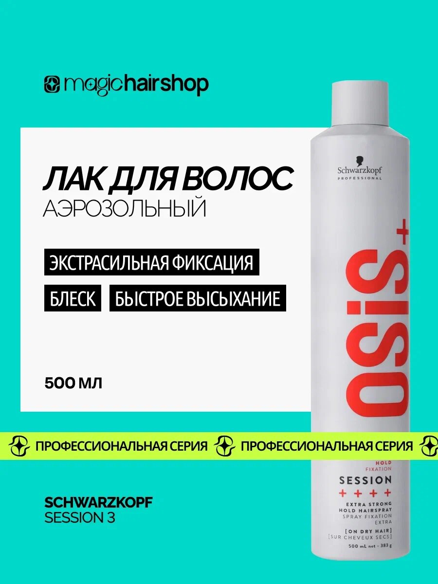 Профессиональный сухой лак Osis SESSION 3 экстрасильной фиксации волос с блеском 500 мл