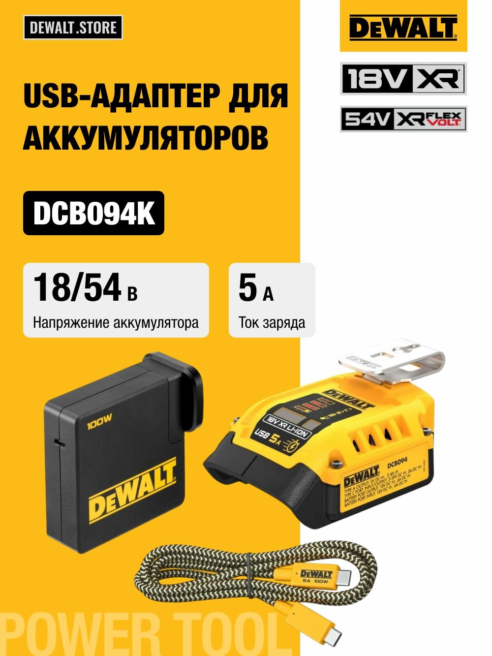 USB-адаптер для аккумуляторов DEWALT DCB094K, 18/54 В, 2.4 и 5 А