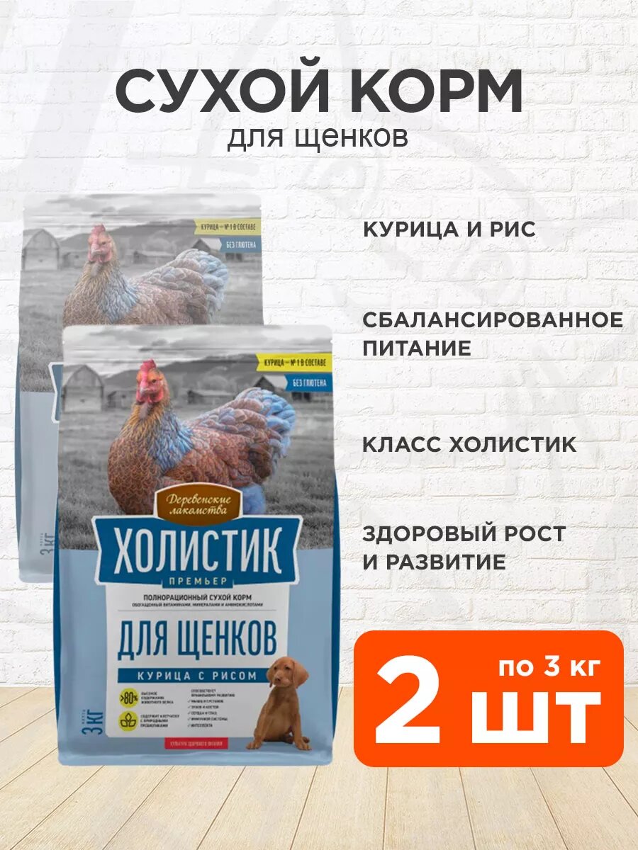 Корм сухой Деревенские Лакомства Холистик Премьер для щенков, курица и рис, 3 кг х 2 шт