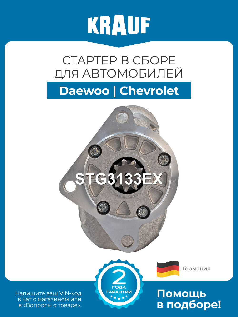 Стартер KRAUF STG3133EX для Daewoo Lanos / Chevrolet Senz