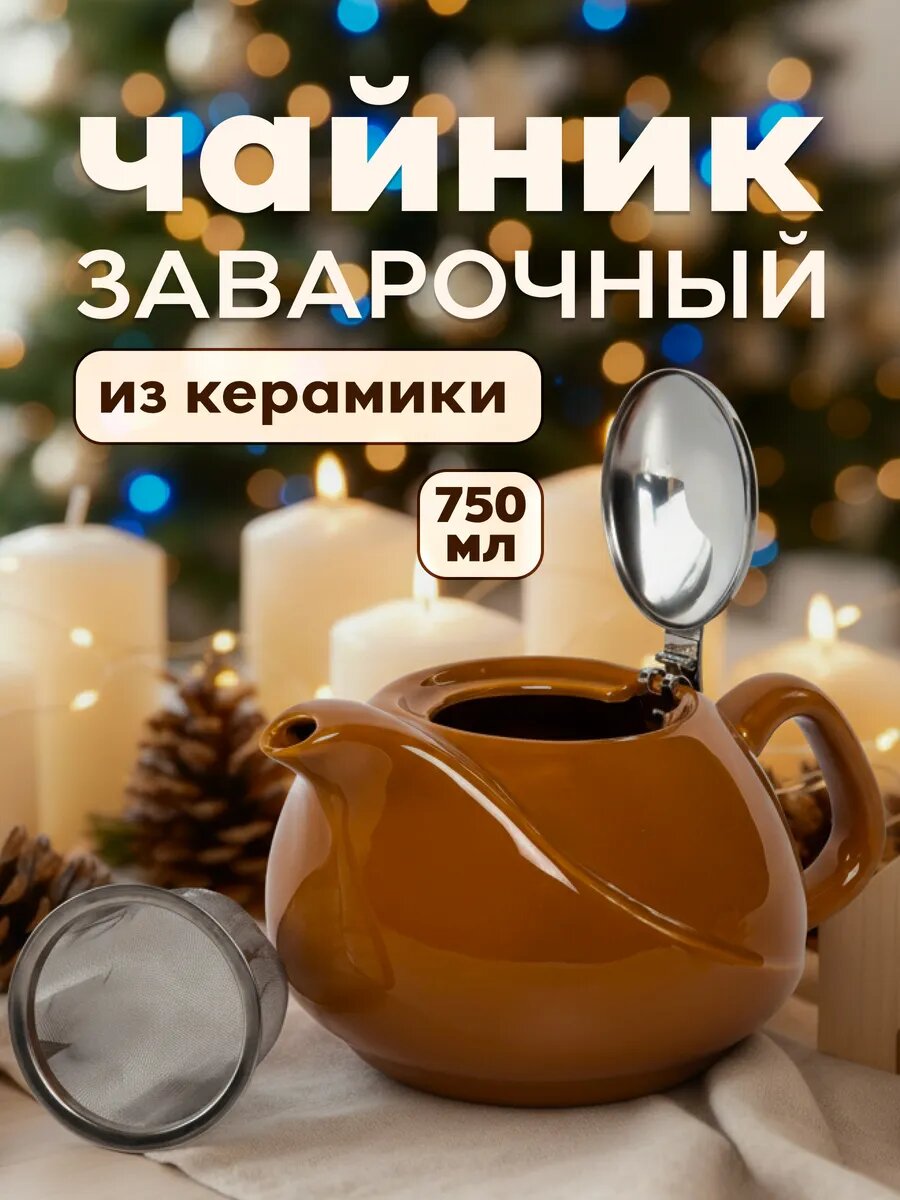 Чайник заварочный с фильтром 750 мл заварник