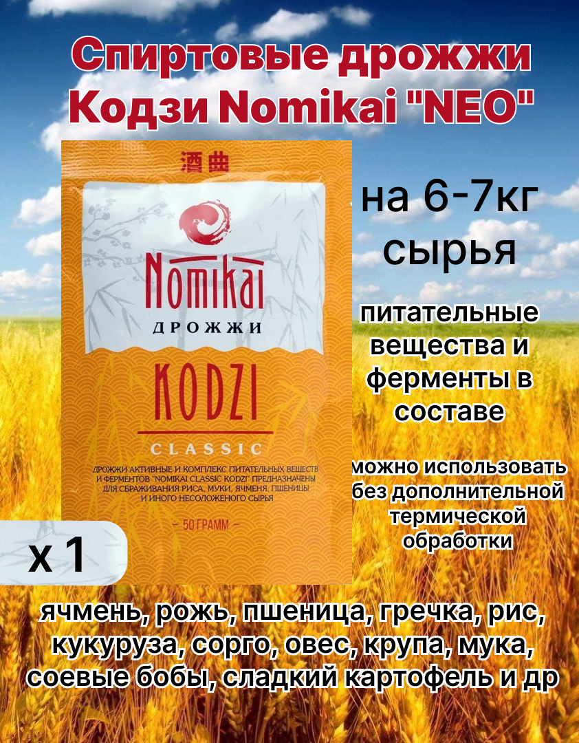 Спиртовые дрожжи Kodzi (Кодзи) Nomikai Classic 1 пачка 50гр.