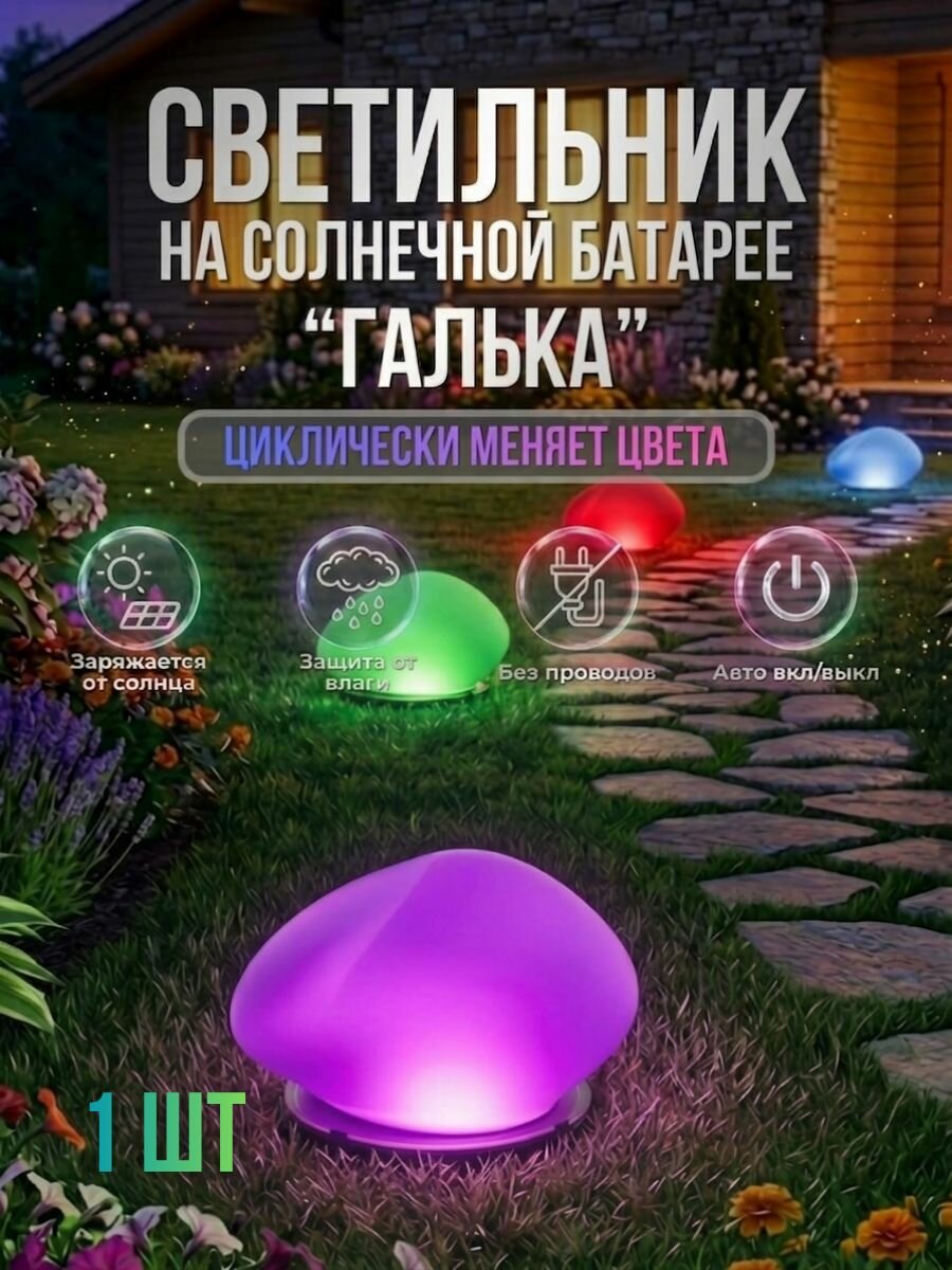 Светильник садовый на солнечной батарее уличный "Галька" разноцветный