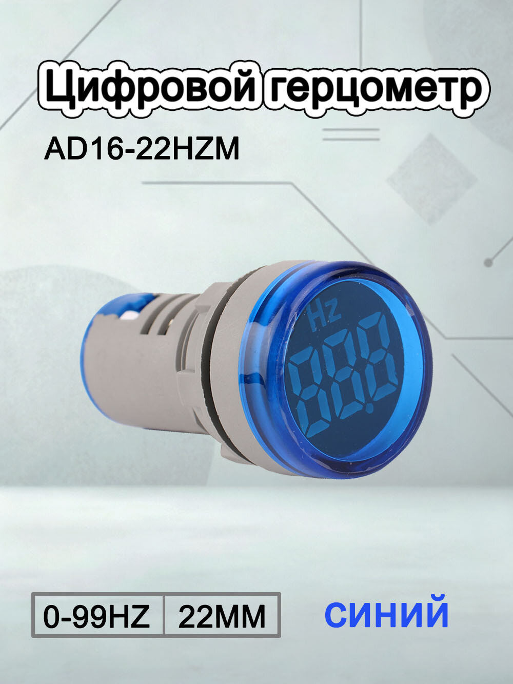 Цифровой частотомер 22мм, 0-99HZ, синий, Измеритель частоты.