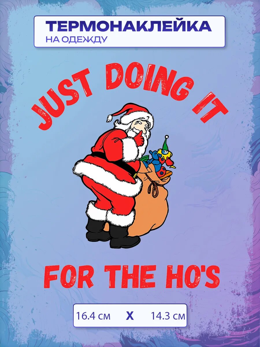 Термонаклейка just doing it for the ho's
