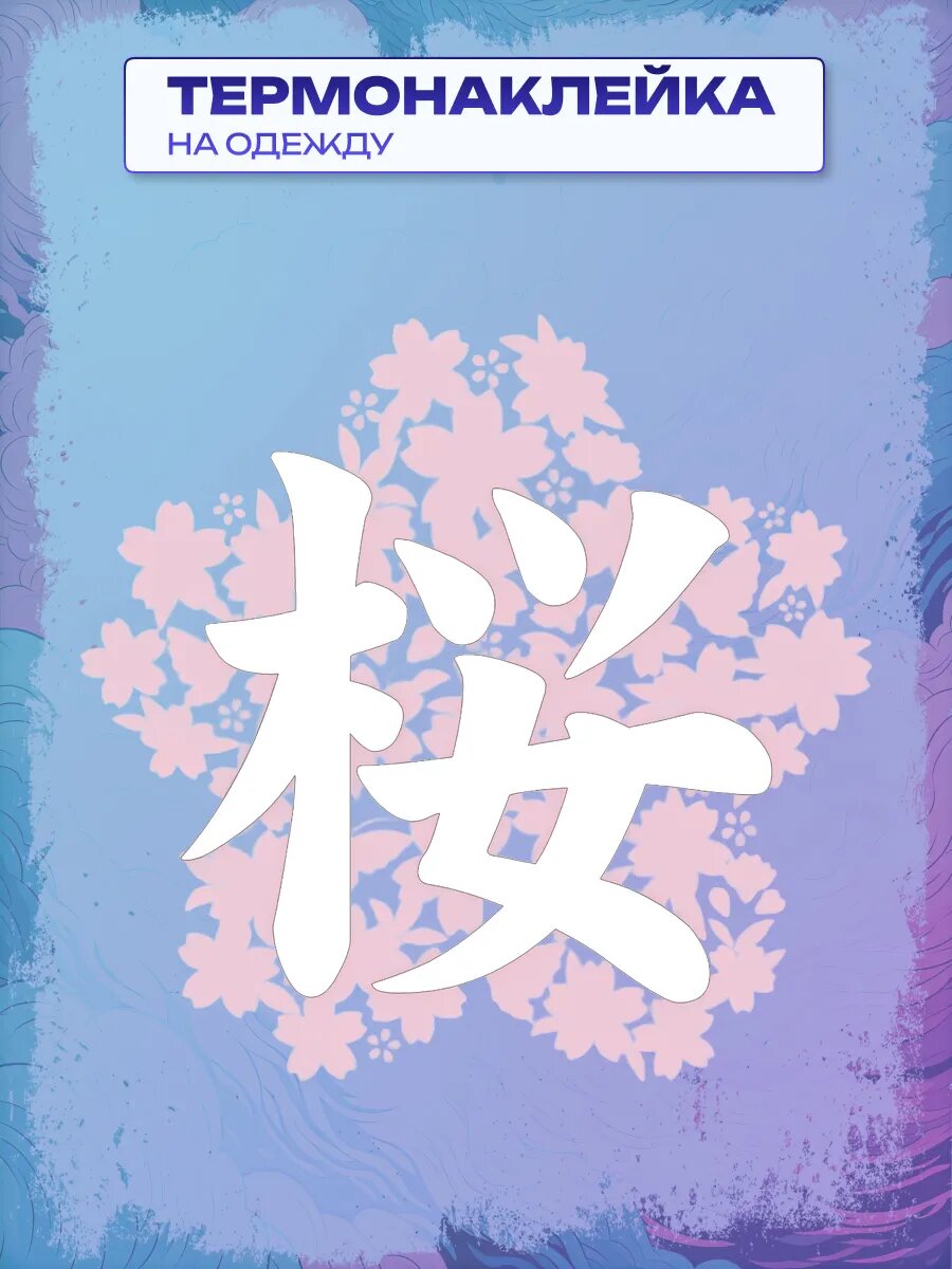 Термонаклейка sakura