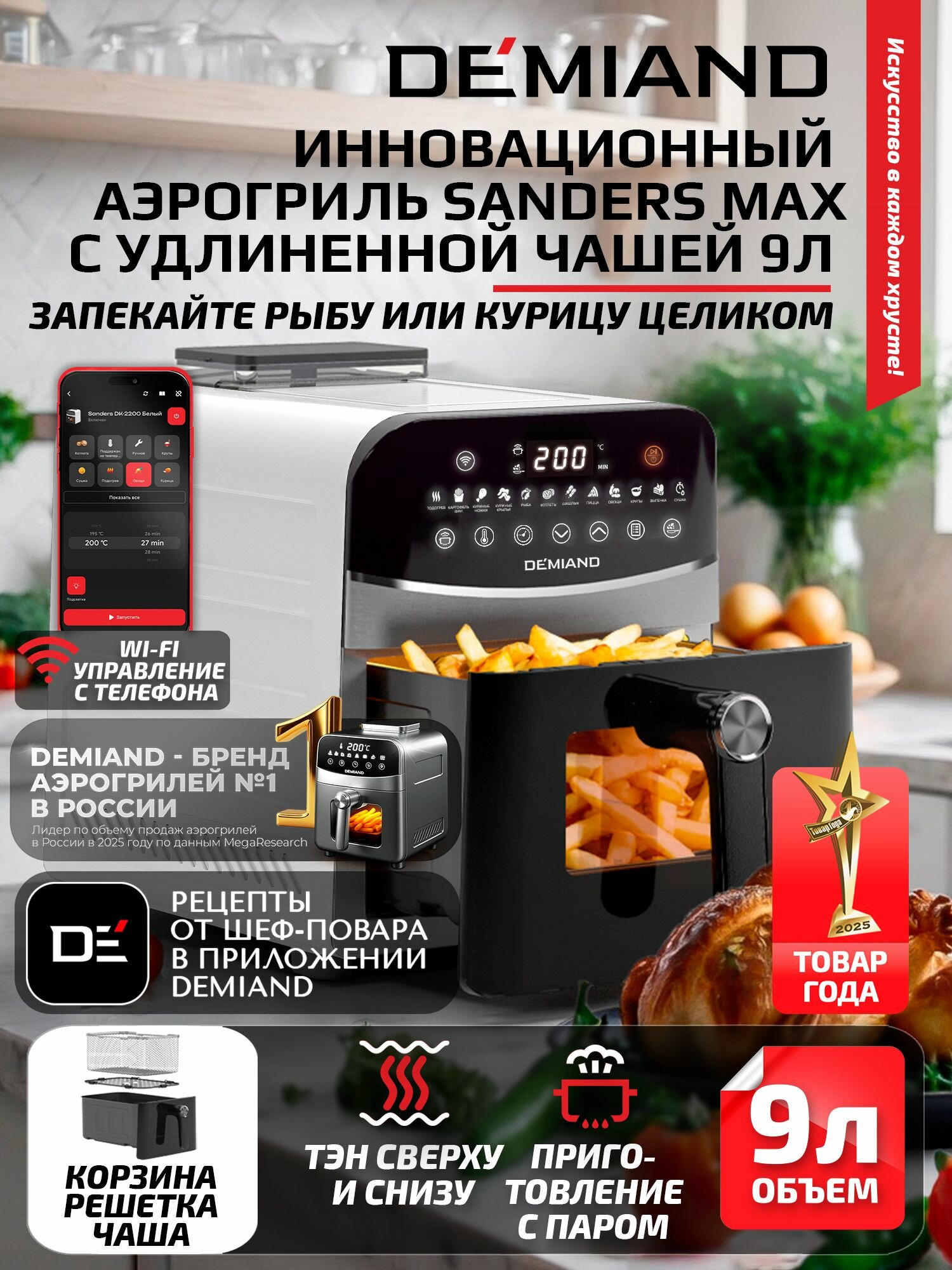 Аэрогриль SANDERS MAX, электронное управление, мощность 2200 Вт, 12 программ, с приложением