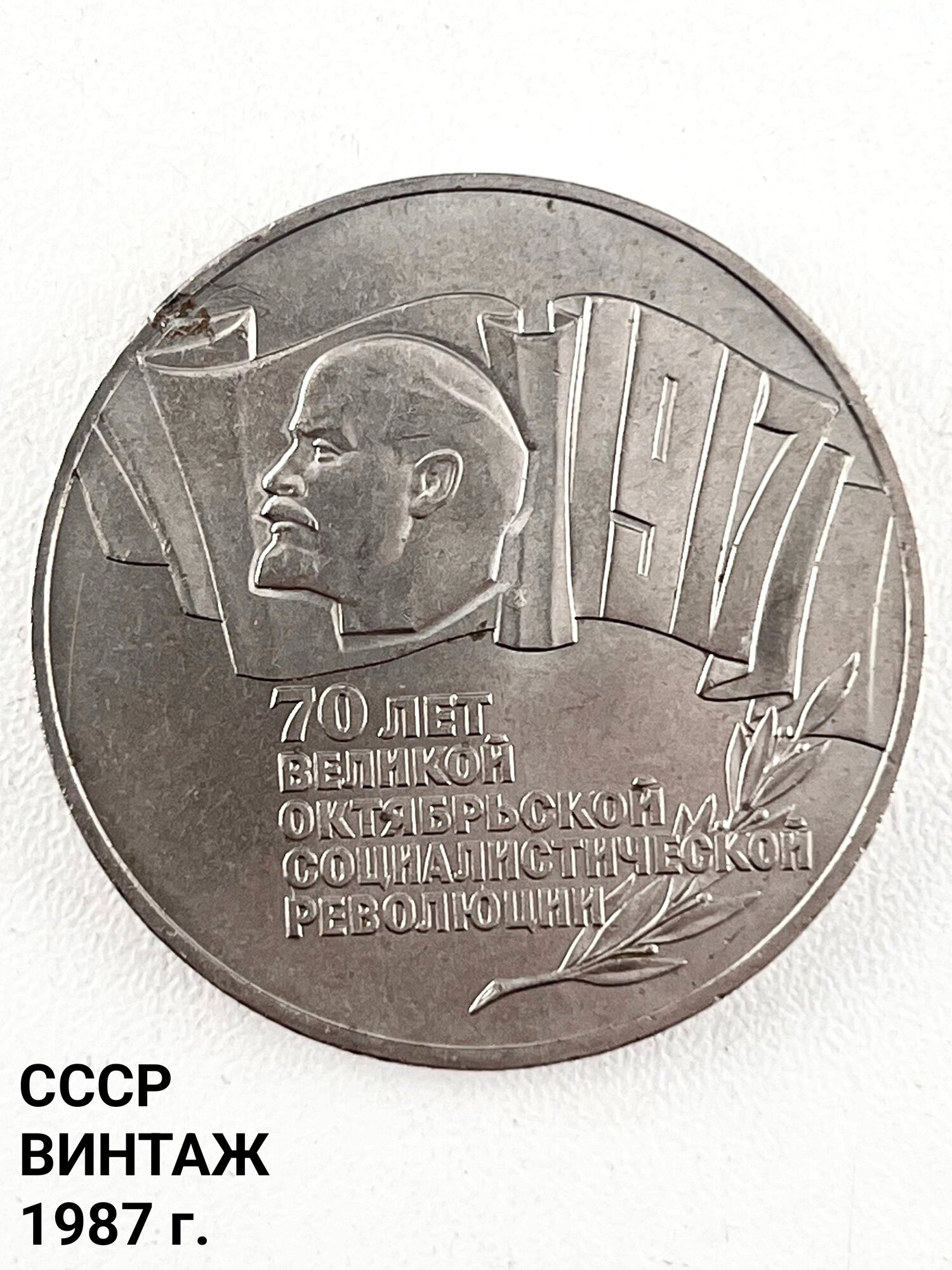 Юбилейная монета 5 рублей "70-летие Великой Октябрьской социалистической революции". СССР, 1987 г.