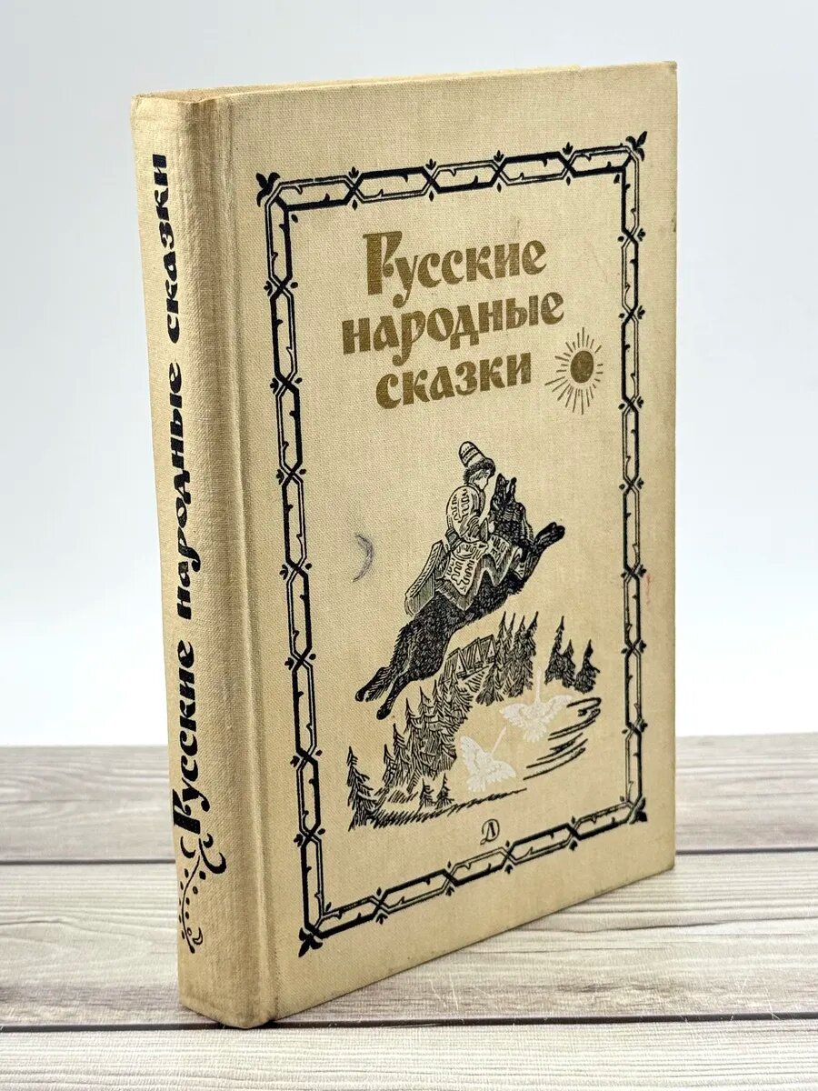«Русские народные сказки». 1987