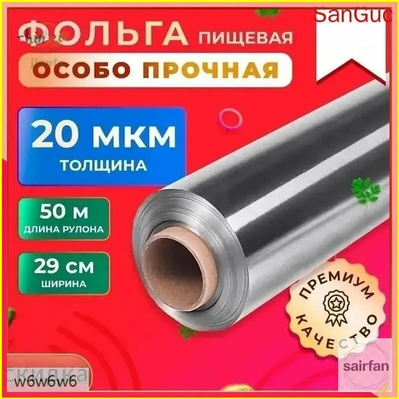 Фольга пищевая, 20м х 30 см, 20 мкм, 1 шт