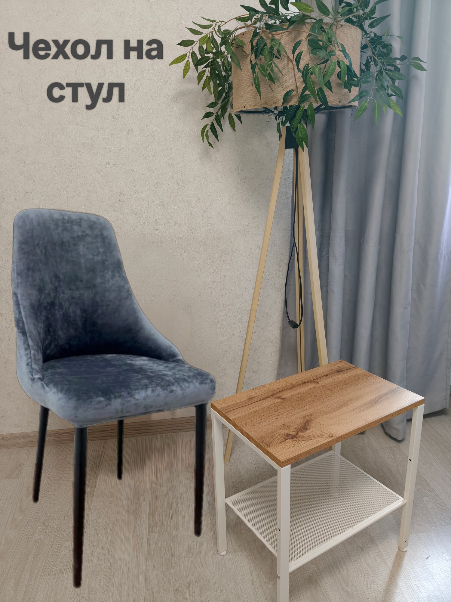 Съёмный чехол для стула Кора (Луис, Лондон, Руссо), цвет серый-графит, стрейч-велюр