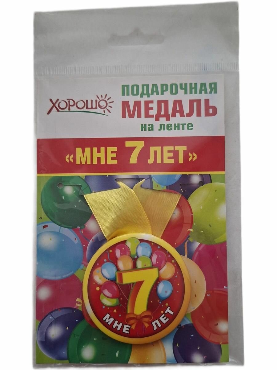 Мне 7 лет. Подарочная медаль на ленте