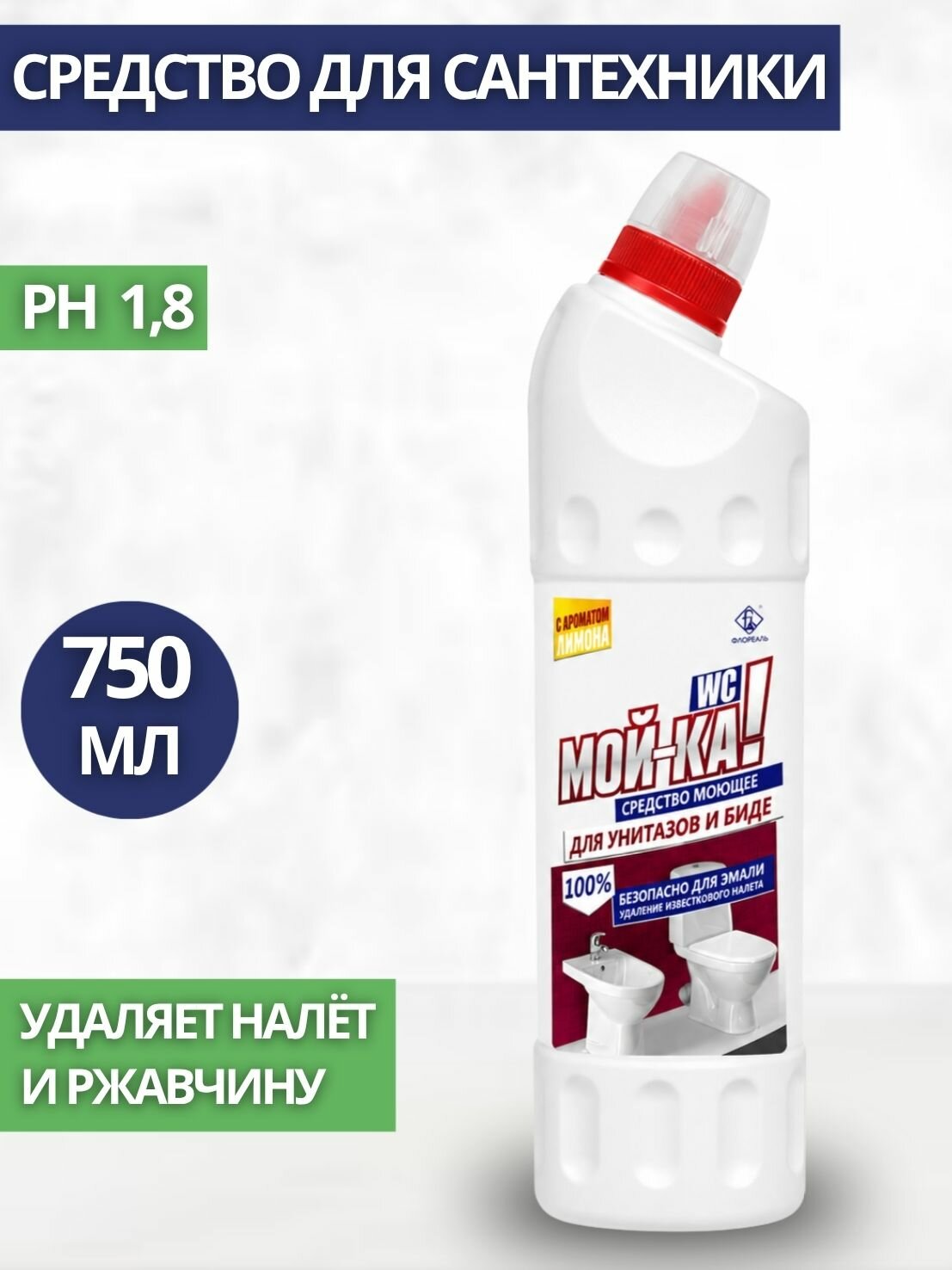 Флореаль: Сантехника Мой-ка! WC Лимон Моющее средство для сантехники 750мл