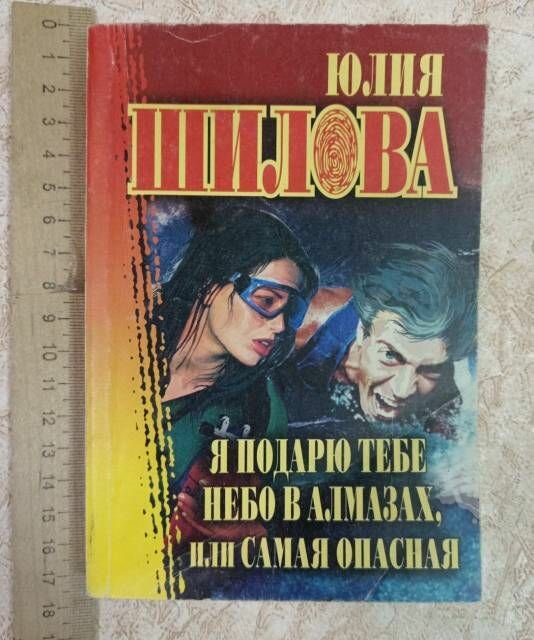 Я подарю тебе небо в алмазах, или Самая опасная. Юлия Шилова Шилова Юлия