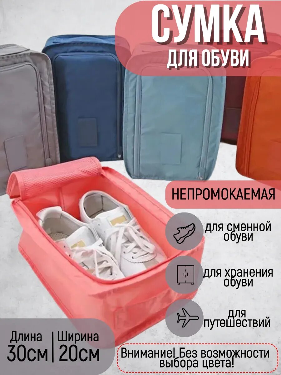 Сумка для хранения обуви мешок для сменки на молнии