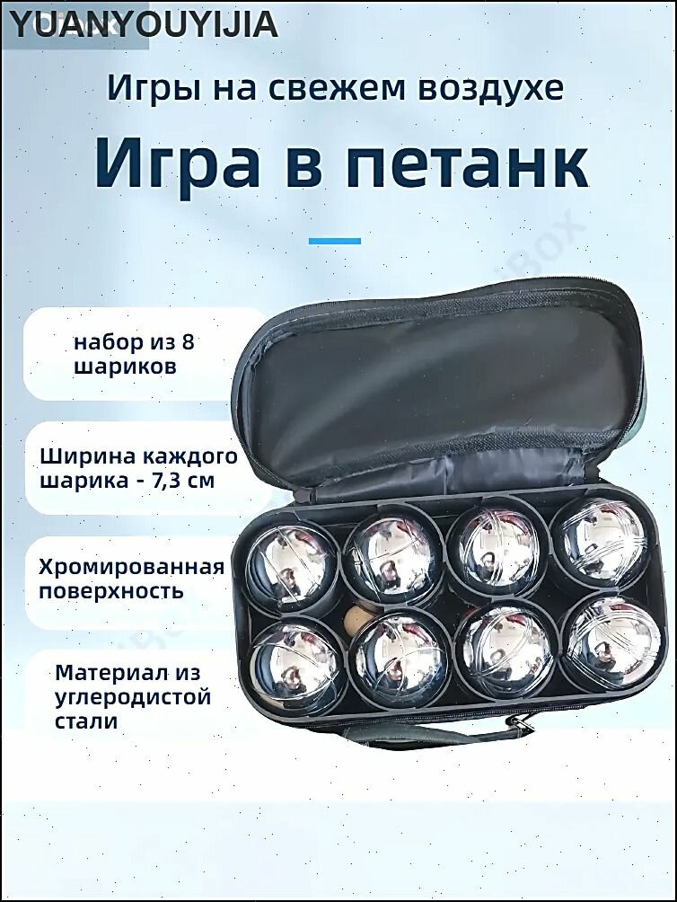 Игра Петанк боча стальной 8 шаров, в чехле / Спортивные игровые наборы