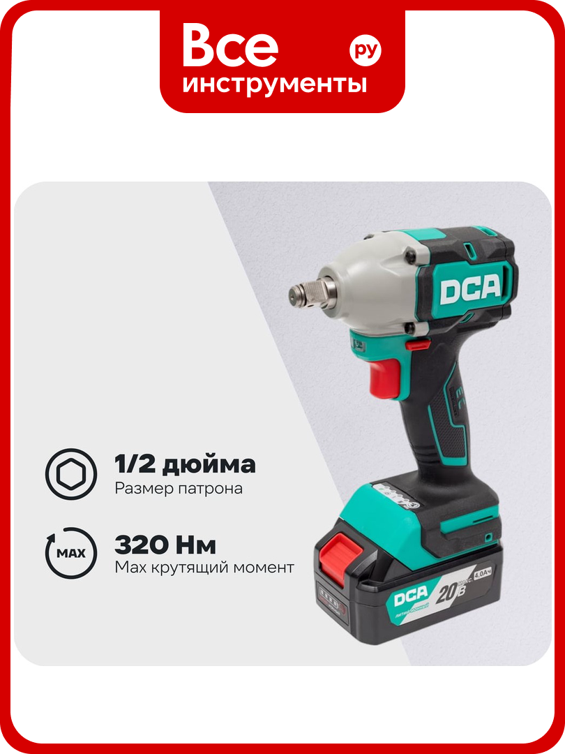 Аккумуляторный гайковерт DCA 2 АКБ 4.0 А*ч ADPB320 (TYPE EM), для труднодоступных мест