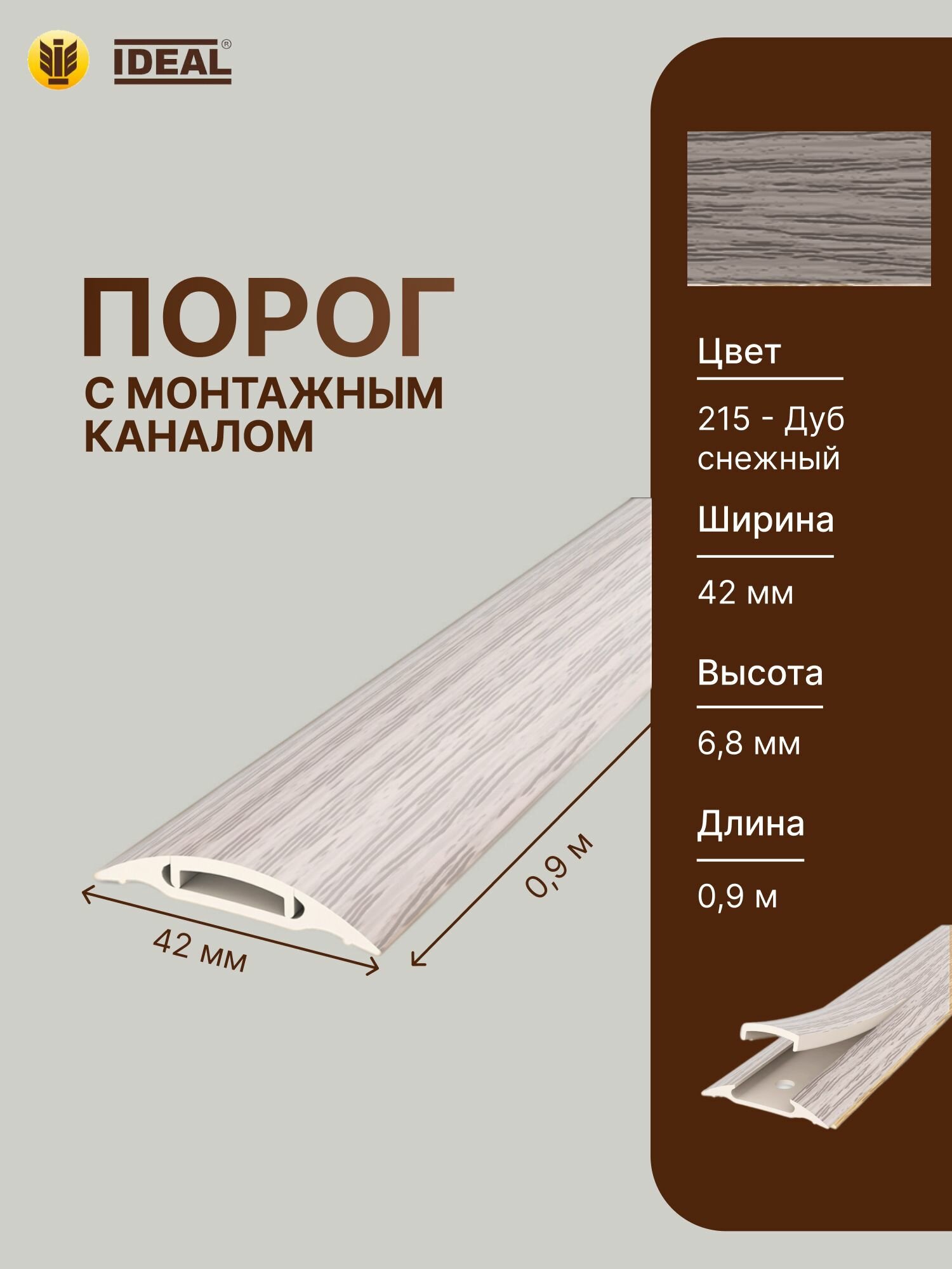 Порог самоклеящийся с монтажным каналом 42мм 0,9м "IDEAL", 215 Дуб снежный