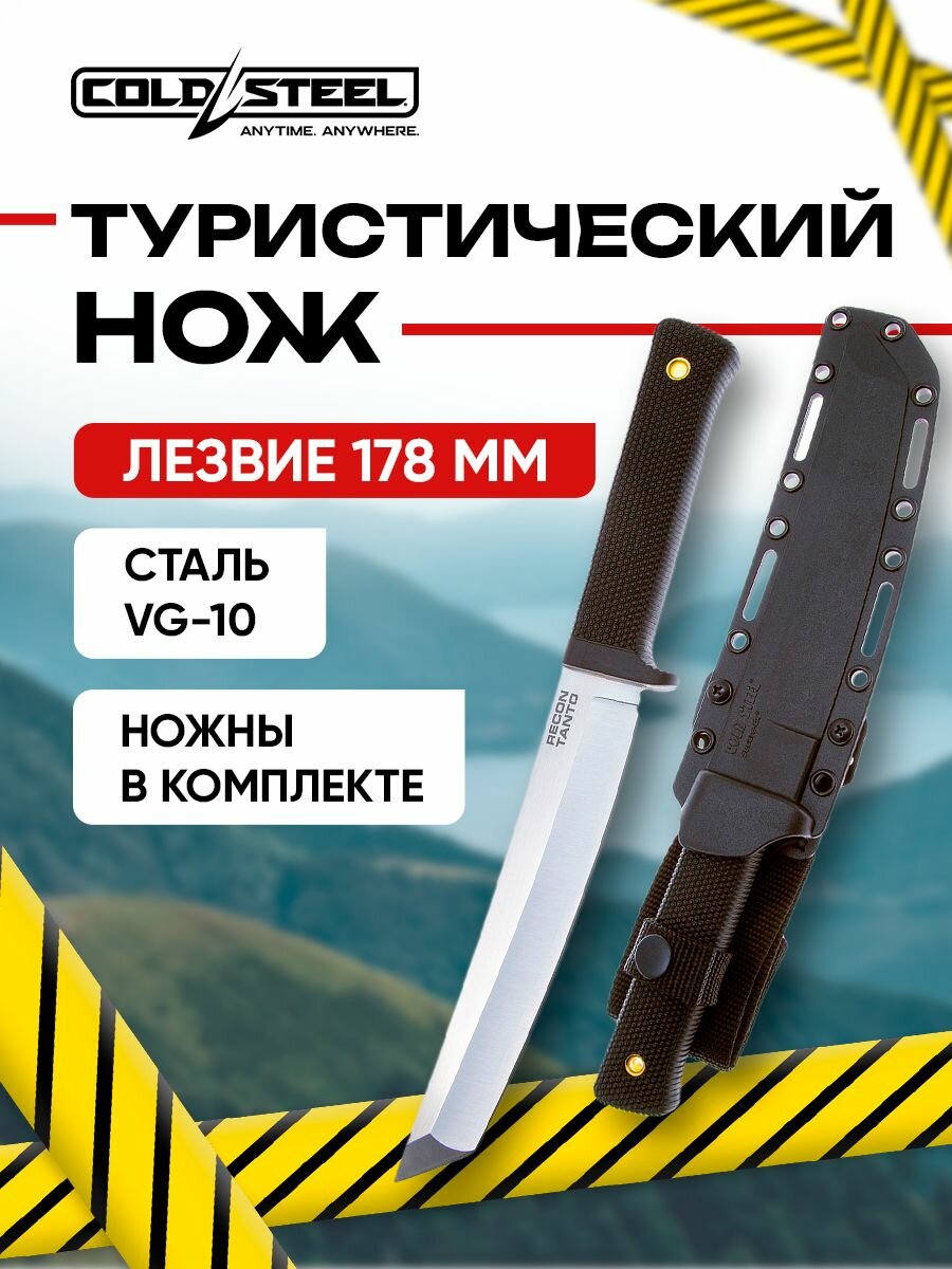 Нож тактический Cold Steel Recon Tanto San Mai туристический, сталь VG-10, рукоять Kray-Ex, с ножнами