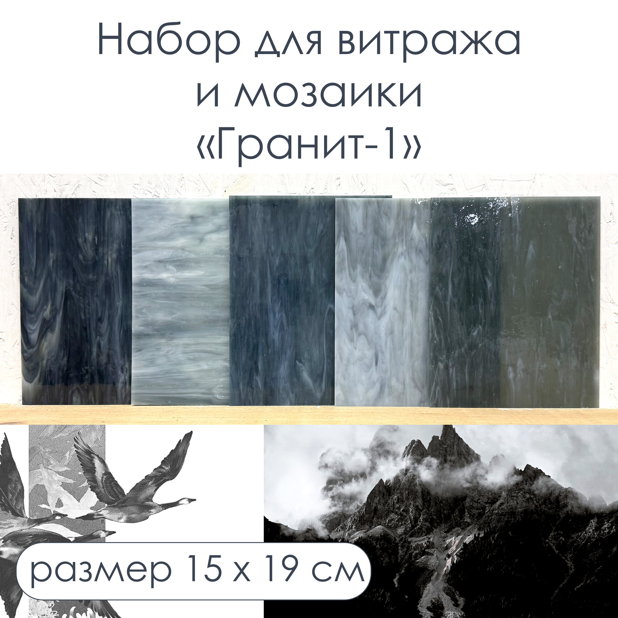 Набор витражного стекла Гранит-1