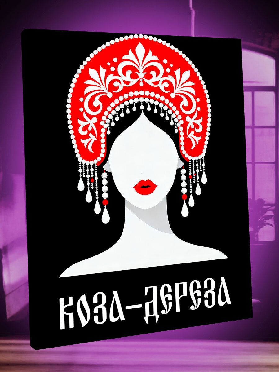 Интерьерная картина Коза-дереза