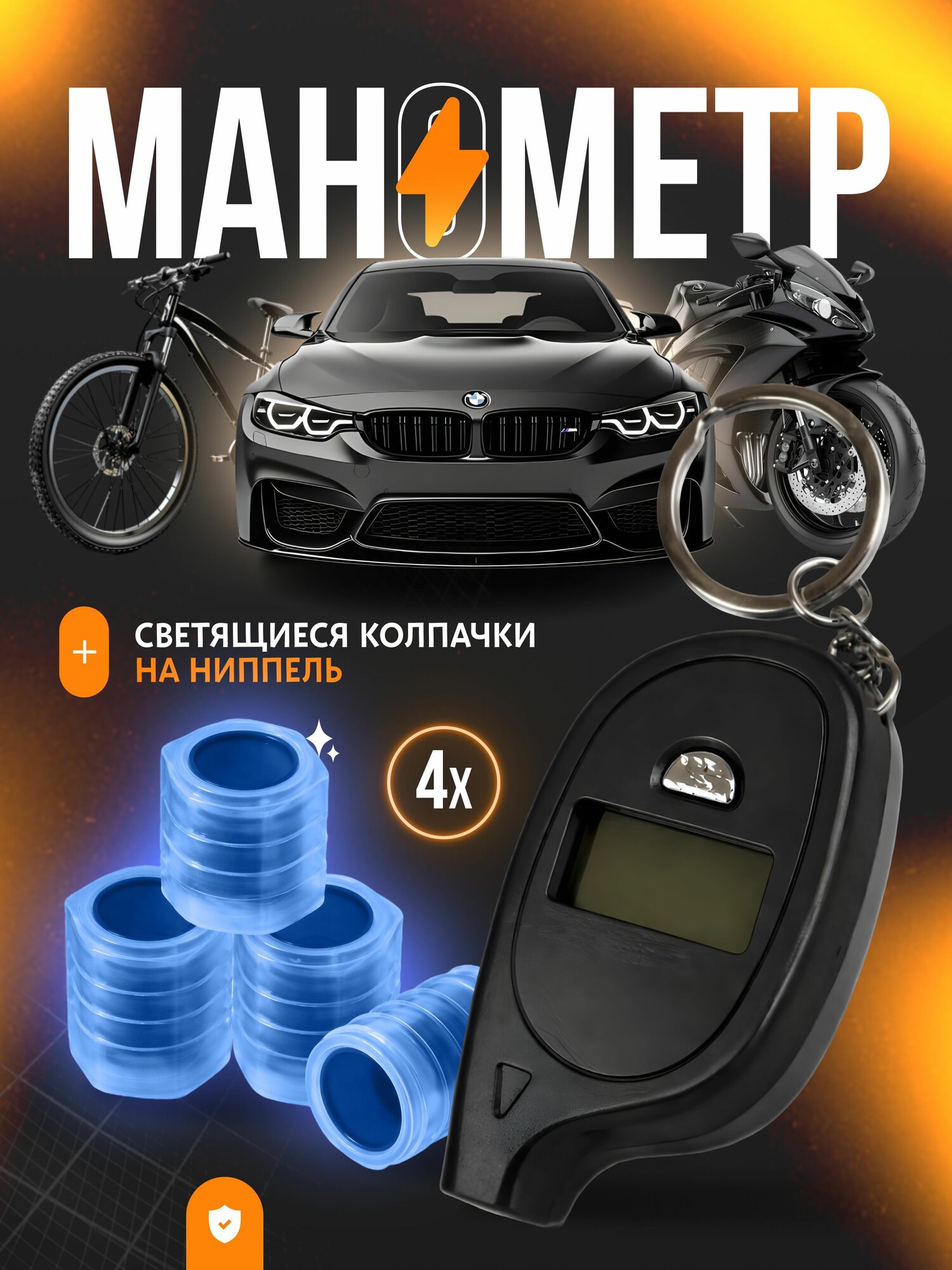 Колпачки на ниппель + манометр черный