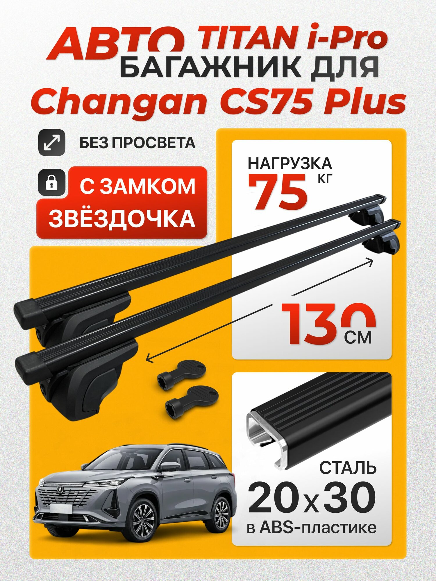 Багажник для Changan CS75 Plus (Чанган CS75+) на интегрированные рейлинги. Inter Titan i-Pro 20х30 130см (поперечины и упоры)