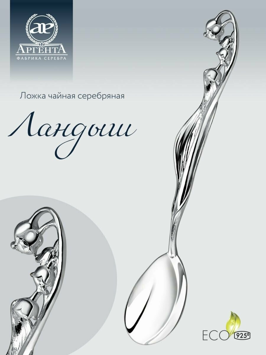 Серебряная ложка чайная АргентА "Ландыш" 925 пробы в подарочном футляре