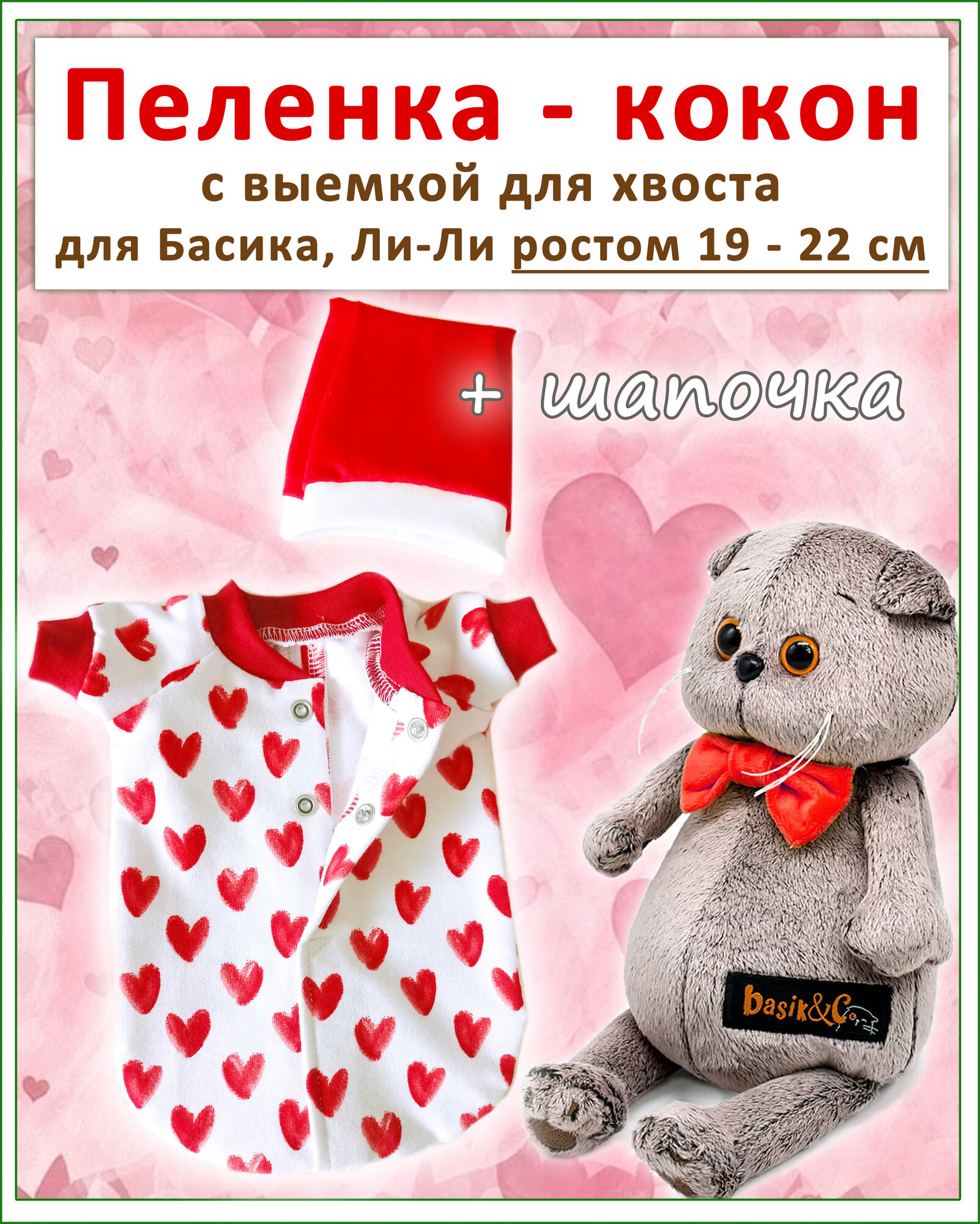 Подарочный комплект одежда Пеленка кокон + шапка для кота Басика ростом 19 - 22 см, Ли-ли 20 см. Сердца