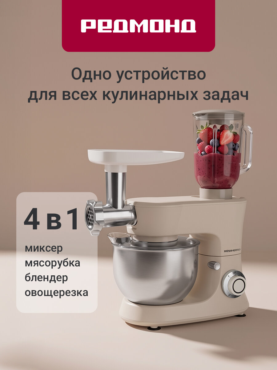 Кухонная машина редмонд RKM-4040, 6 скоростей работы, планетарный миксер, бежевый