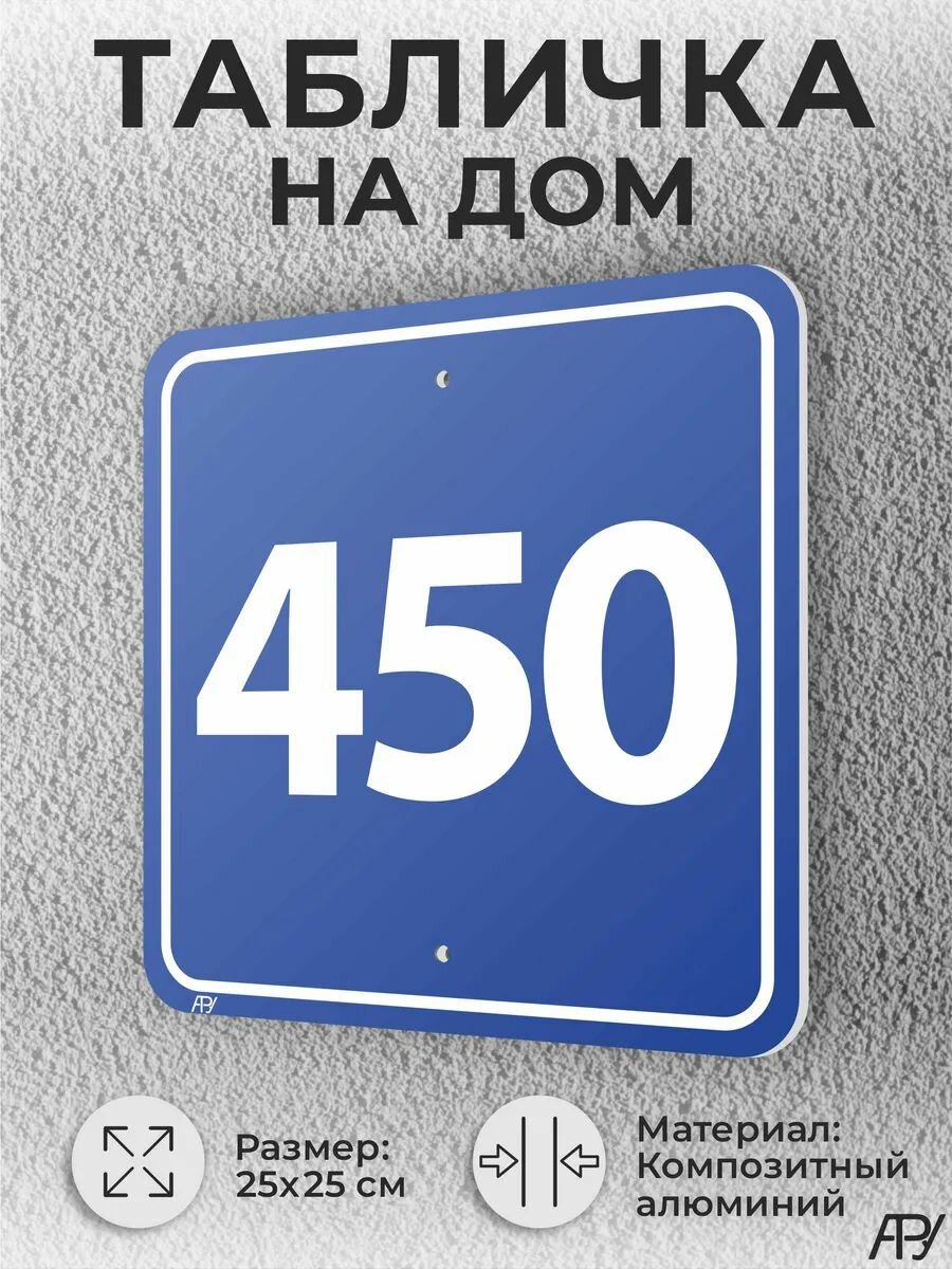 Синяя адресные таблички с номером дома №450 домовой знак