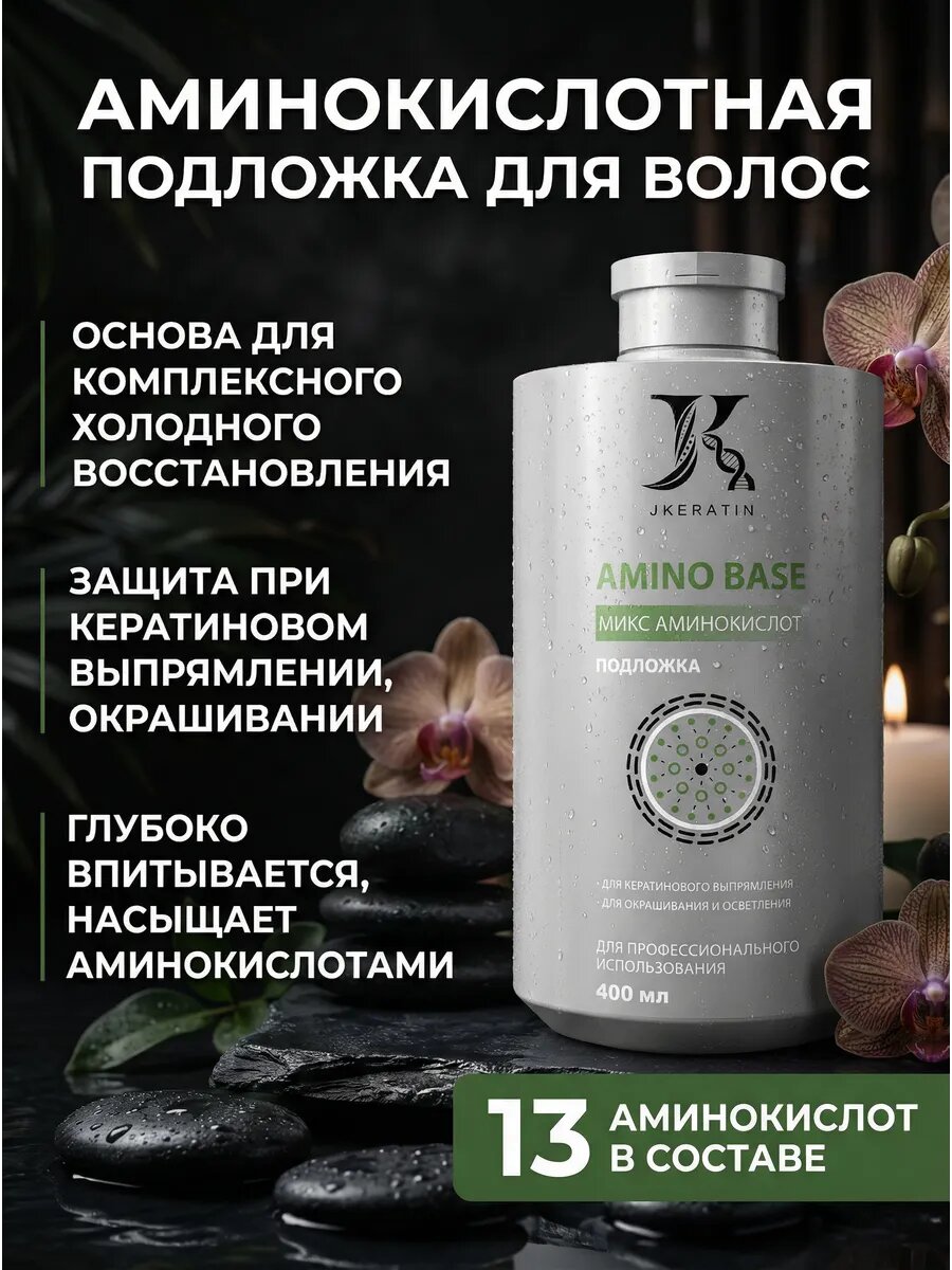 Подложка для волос AMINO BASE