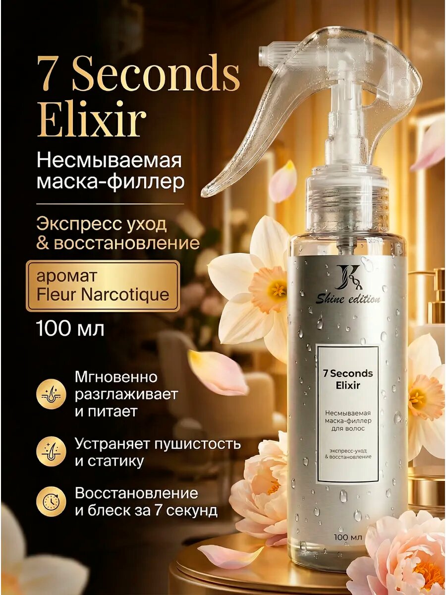 7 Seconds Elixir несмываемая маска филлер для волос