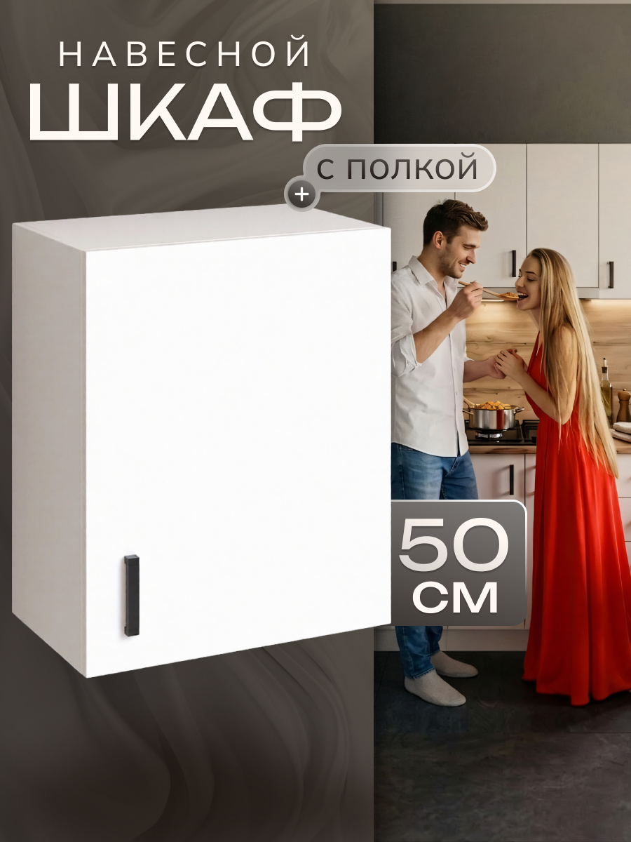 Кухонный гарнитур. Шкаф навесной кухонный 50 см, цвет белый.