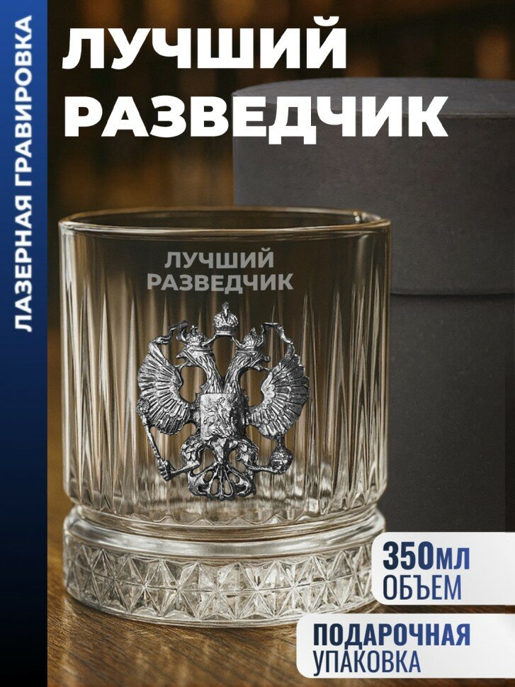 Бокал для виски Герб "Лучший разведчик" (355 мл)