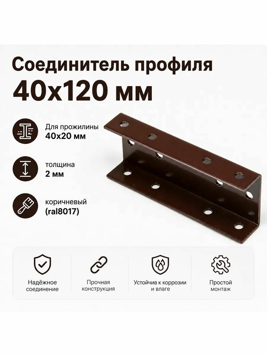 Соединитель прожилин лаг 40х120 мм RAL8017 шоколад, 10 шт
