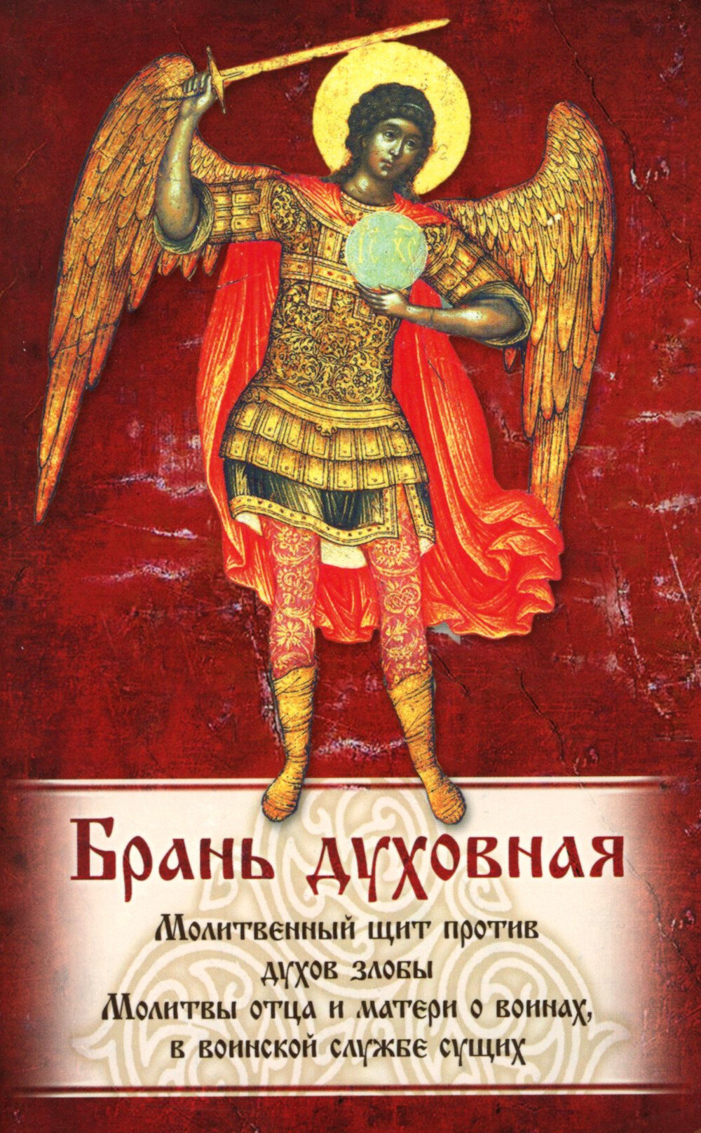 Брань Духовная. Акафист, каноны и молитвы, чтомые для защиты от духов злобы.